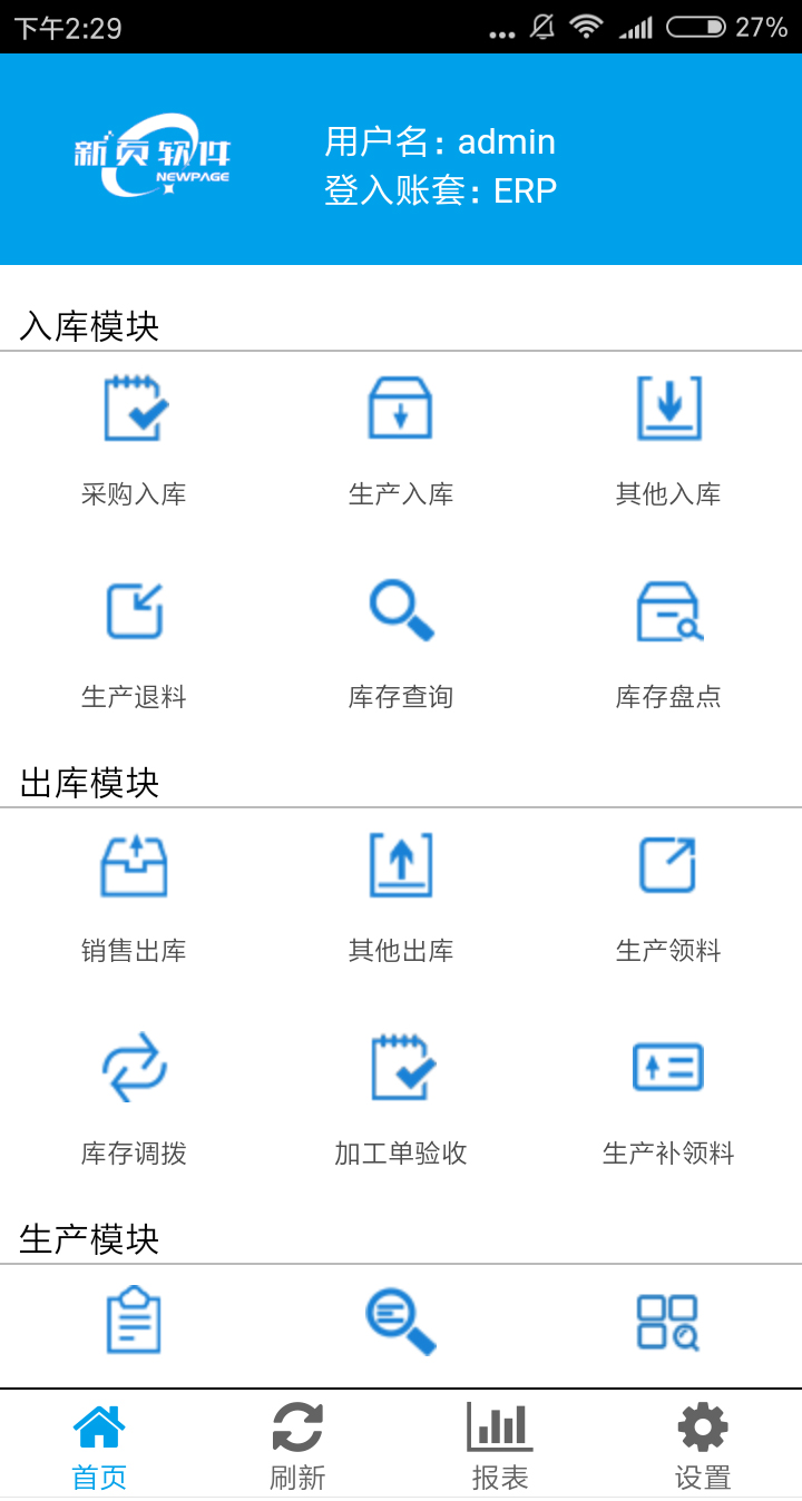 新页PDA(WMS)-产品介绍-新页软件